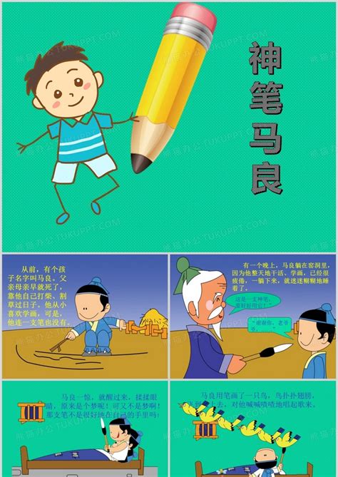 中国神话故事神笔马良PPT模板下载 熊猫办公