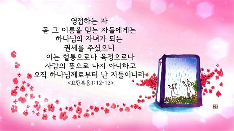 [매일성경말씀한구절 요한복음 1 12 13]171 영접하는 자 곧 그 이름을 믿는 자들에게는 하나님의 자녀가 되는 권세를