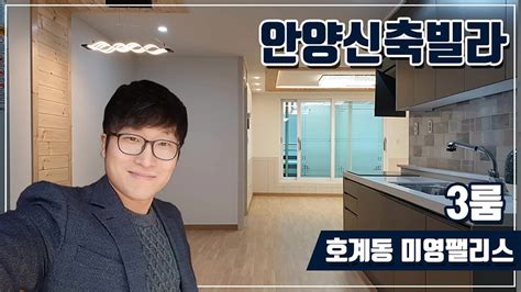 안양신축빌라 호계동 미영팰리스 4호선 범계역 역세권입니다 네이버 Tv