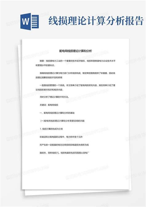 配电网线损理论计算和分析word模板下载编号ljybjpen熊猫办公