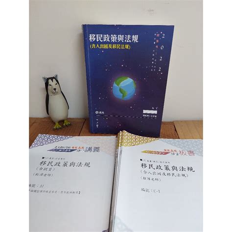 移民政策與法規 贈補習班講義及板書筆記 高普考 地特 各類國考參考書 蝦皮購物