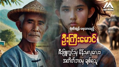 ဦးကြီးမောင်နှင့် ဇီးဖြူကွင်းမှ မိန်းမလှလေး၊ အတိတ်ဘ၀မှချစ်သူ အပိုင်း ၁၆ Youtube