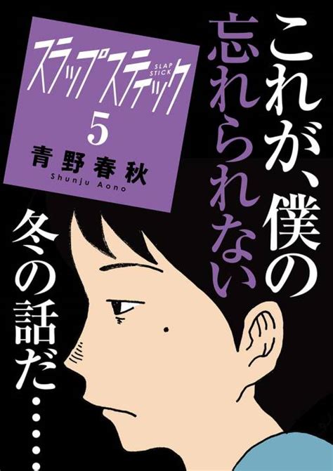スラップスティック 5巻 青野春秋 小学館eコミックストア｜無料試し読み多数！マンガ読むならeコミ！