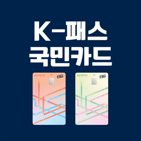 K패스 국민카드 신청방법 발급 바로가기 Kb국민 K 패스카드 K 패스 체크카드 복지홈