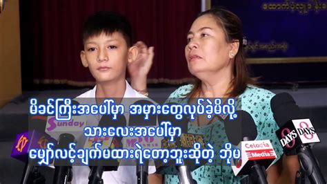 မိခင်ကြီးအပေါ်မှာ အမှားတွေလုပ်ခဲ့မိလို့ သားလေးအပေါ်မှာလည်း မျှော်လင့်ချက်မထားရဲတော့ဘူးဆိုတဲ့