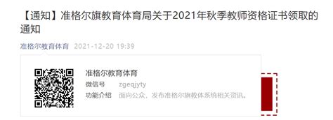 2021秋季内蒙古鄂尔多斯准格尔旗教师资格证书领取通知
