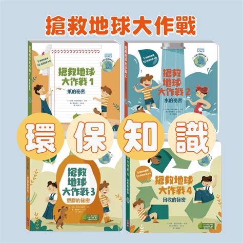 幾米兒童圖書 搶救地球大作戰系列 1紙的祕密 2水的祕密 3塑膠的祕密 4回收的祕密小康軒童書 童話 繪本 睡前故事 童話 幼兒書