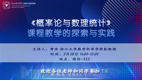 浙大城市学院计算机与计算科学学院 学术预告 《概率论与数理统计》课程教学的探索与实践