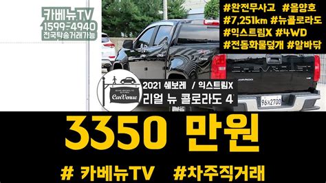 2021 콜로라도 중고 중고차 매입했습니다 리얼 뉴 콜로라도 7000km대 신차급 완전무사고 올양호 전동화물덮개 알루미늄바닦