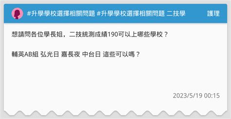 升學學校選擇相關問題 升學學校選擇相關問題 二技學校 護理板 Dcard