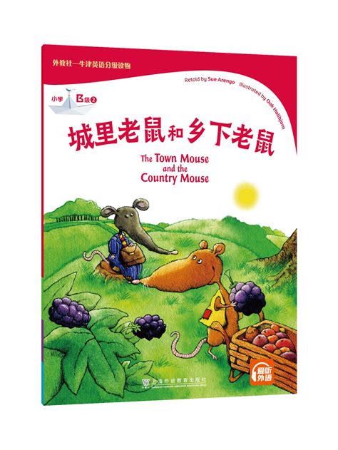 商品 外教社 牛津英语分级读物小学B级2 城里老鼠和乡下老鼠一书一码