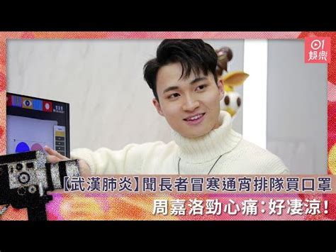 武漢肺炎聞長者冒寒通宵排隊買口罩 周嘉洛勁心痛好凄涼 YouTube