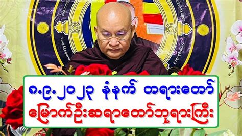 ၈ ၉ ၂၀၂၃ နံနက္ သီလကိုအေျခခံေသာဝိပႆနာ တရားေတာ္ ေျမာက္ဦးဆရာေတာ္ဘုရားႀကီး Youtube