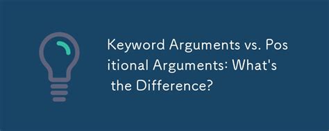 關鍵字參數與位置參數：有什麼差別？ Python教學 Php中文網