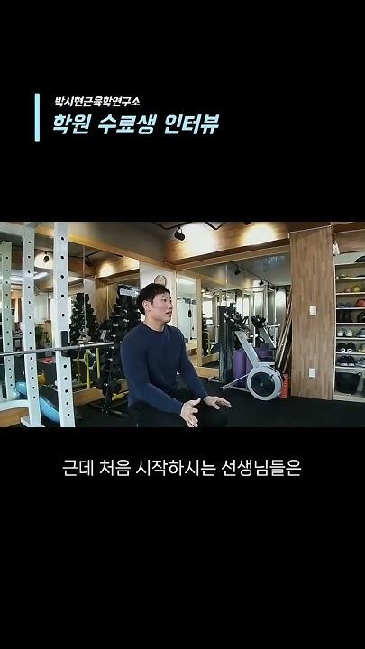 박시현근육학연구소 체육학과라고 해서 다 잘 아는 거 아닙니다 체형관리근육학 재활 운동 교육 치료 Youtube