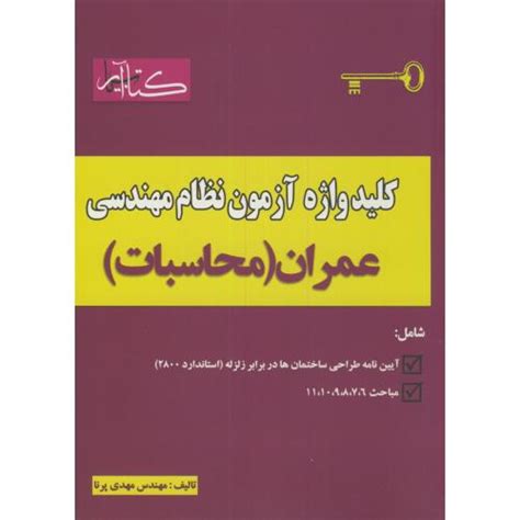 کلیدواژه آزمون نظام مهندسی عمران محاسبات ،پرنا،کتاب آریا فروشگاه كتاب دانش نگار
