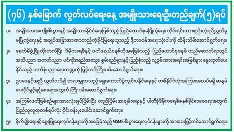 ၇၆ နှစ်မြောက် လွတ်လပ်ရေးနေ့ အမျိုးသားရေးဦးတည်ချက် ၅ ရပ် Ministry Of Information