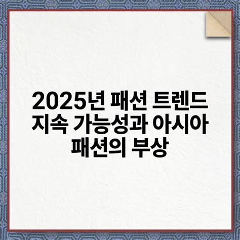 2025년 패션 트렌드 지속 가능성과 아시아 패션의 부상 Post