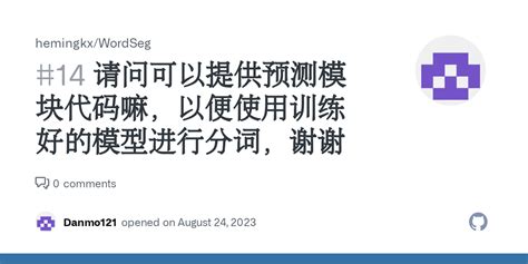 请问可以提供预测模块代码嘛以便使用训练好的模型进行分词谢谢 Issue hemingkx WordSeg GitHub