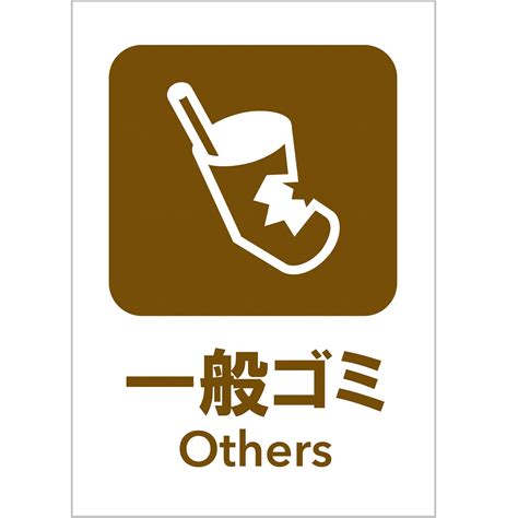 【ごみの分別・リサイクル】一般ゴミの張り紙・無料excelテンプレート～a4・タテ・ピクトグラム・カラフル～ Plusプロジェクト