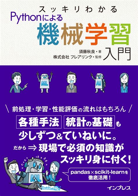 楽天ブックス スッキリわかるPythonによる機械学習入門 フレアリンク 本