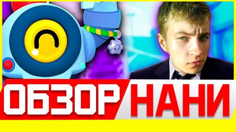 БРАВЛ СТАРС ОБЗОР ПЕРСОНАЖА НАНИ СТОИТ БРАТЬ ЛУЧШЕ ДРУГИХ Youtube