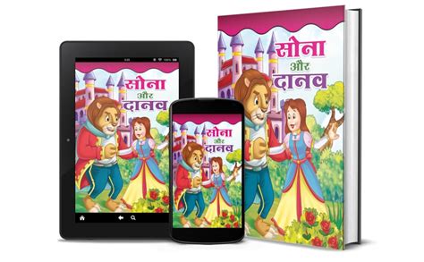 Sona Aur Danav बाल विकास प्रेरणादायक और नैतिक कहानियाँ Hindi