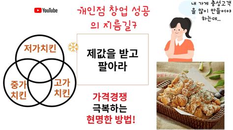 제값을 받고 팔아라 가격경쟁 극복 방법 240417 YouTube