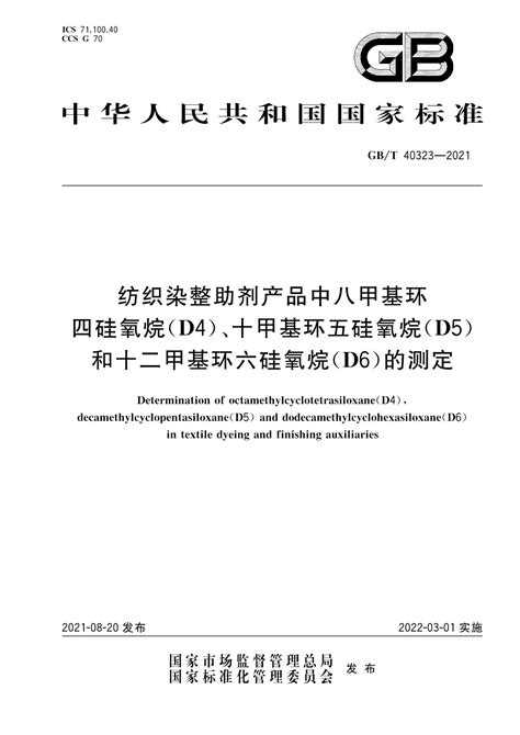 GB T 40323 2021 纺织染整助剂产品中八甲基环四硅氧烷D4十甲基环五硅氧烷 D5 和十二甲基环六硅氧烷 D6 的测定