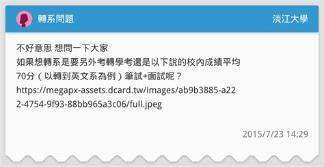 轉系問題 淡江大學板 Dcard