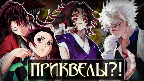 6 ПРИКВЕЛОВ КЛИНКА РАССЕКАЮЩЕГО ДЕМОНОВ Youtube