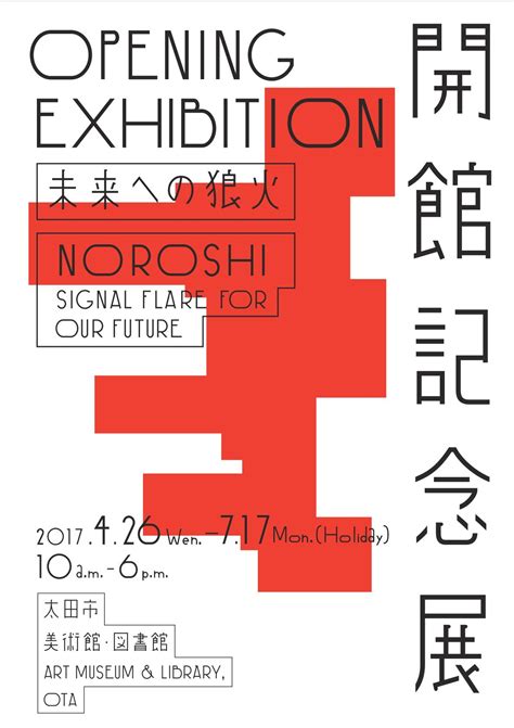 開館記念展「未来への狼火」 太田市美術館・図書館 Art Museum And Library Ota Vintage Typography
