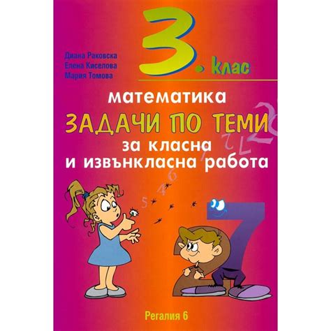 Задачи по теми за класна и извънкласна работа по математика за 3 клас Диана Раковска Emag Bg