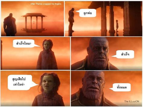 เมื่อธานอสดีดนิ้ว ทุกอย่างก็กลายเป็นฝุุ่น