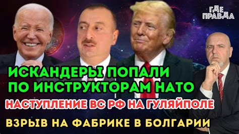 Искандеры попали по инструкторам НАТО Наступление ВС РФ на Гуляйполе Взрыв на фабрике в