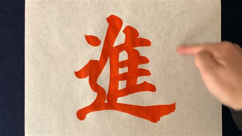 解説付 進の書き方お手本動画書道習字 Japanese calligraphy YouTube