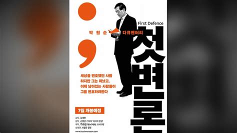 Ban On Documentary Film First Argument Exploring Park Won Soons