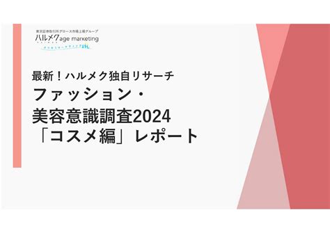 ミドル・シニアのファッション・美容意識調査2024「コスメ編」レポート お役立ち資料一覧 シニアマーケティングラボ｜株式会社ハルメク