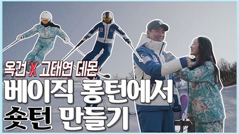 옥건x고태연데몬 스키 베이직 롱턴에서 숏턴 만들기 ⛷ 레벨2 베이직 기술패러렐스타스키스쿨 Youtube