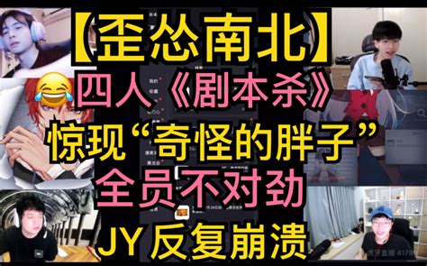 【歪怂南北】《剧本杀》惊现“奇怪的胖子”，全员不对劲，歪歪崩溃重开，《可普斯之谜》20210815 超凶的狍子 超凶的狍子 哔哩哔哩视频