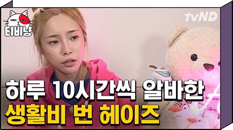 티비냥 돈이 없어 고시원에 살며 쓰리잡 뛰던 헤이즈 이 악물고 알바 음악해서 음원차트 씹어먹는 가수되다 리스펙트b 명단공개 170905 07 Youtube