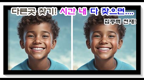 다른곳을 찾아보세요 집중력 두뇌운동 치매예방게임 Youtube