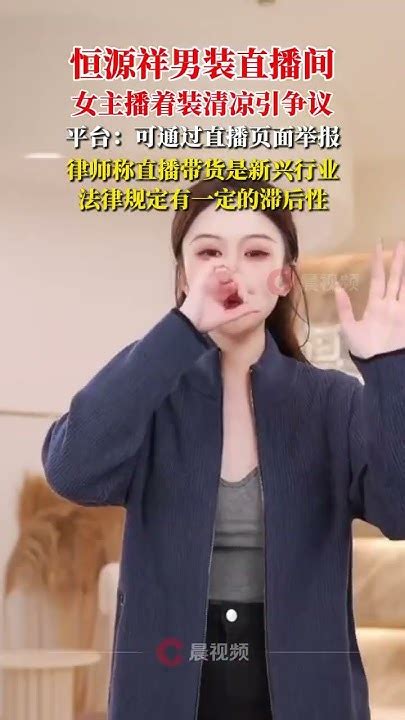 恒源祥男装直播间女主播着装清凉引争议，平台：可通过直播页面举报 Youtube