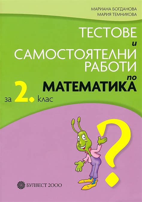 Тестове и самостоятелни работи по математика за 2