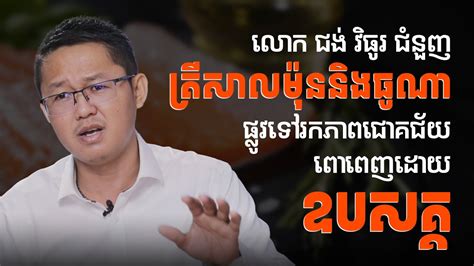 លកជងវធរ ជនញតរសលមននងធណផលវទរកភពជគជយពពញដយឧបសគគ YouTube