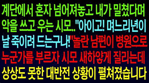 사연열차계단에서 혼자 넘어져놓고 내가 밀쳤다며 우는 시모놀란 남편이 병원으로 누군가를 부르자 시모 새하얗게 질리는데상상도 못한 대반전 상황이 펼쳐졌습니다실화