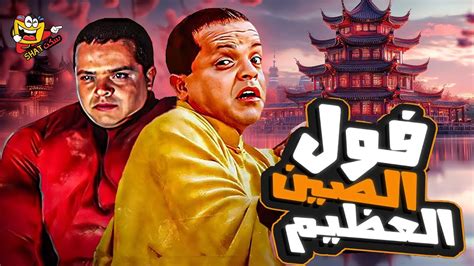 فيلم فول الصين العظيم كامل بطولة محمد هنيدي Foul El Seen El Azeem