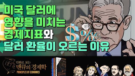 환율 경제학 미국 달러에 영향을 미치는 경제지표와 달러 환율이 오르는 이유 만화로 보는 맨큐의 경제학 Youtube