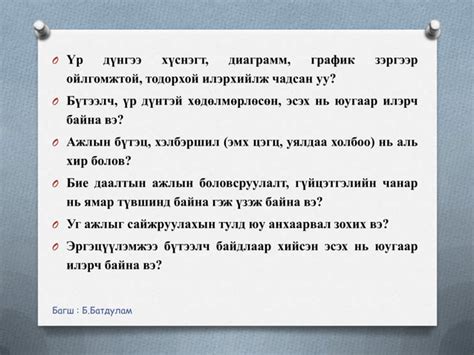 Бие даалтын ажил хийх зөвлөмж Pptx