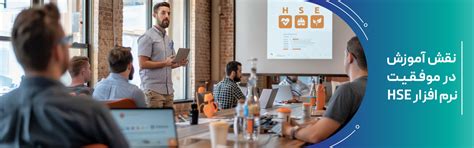نقش آموزش در موفقیت نرم افزار Hse